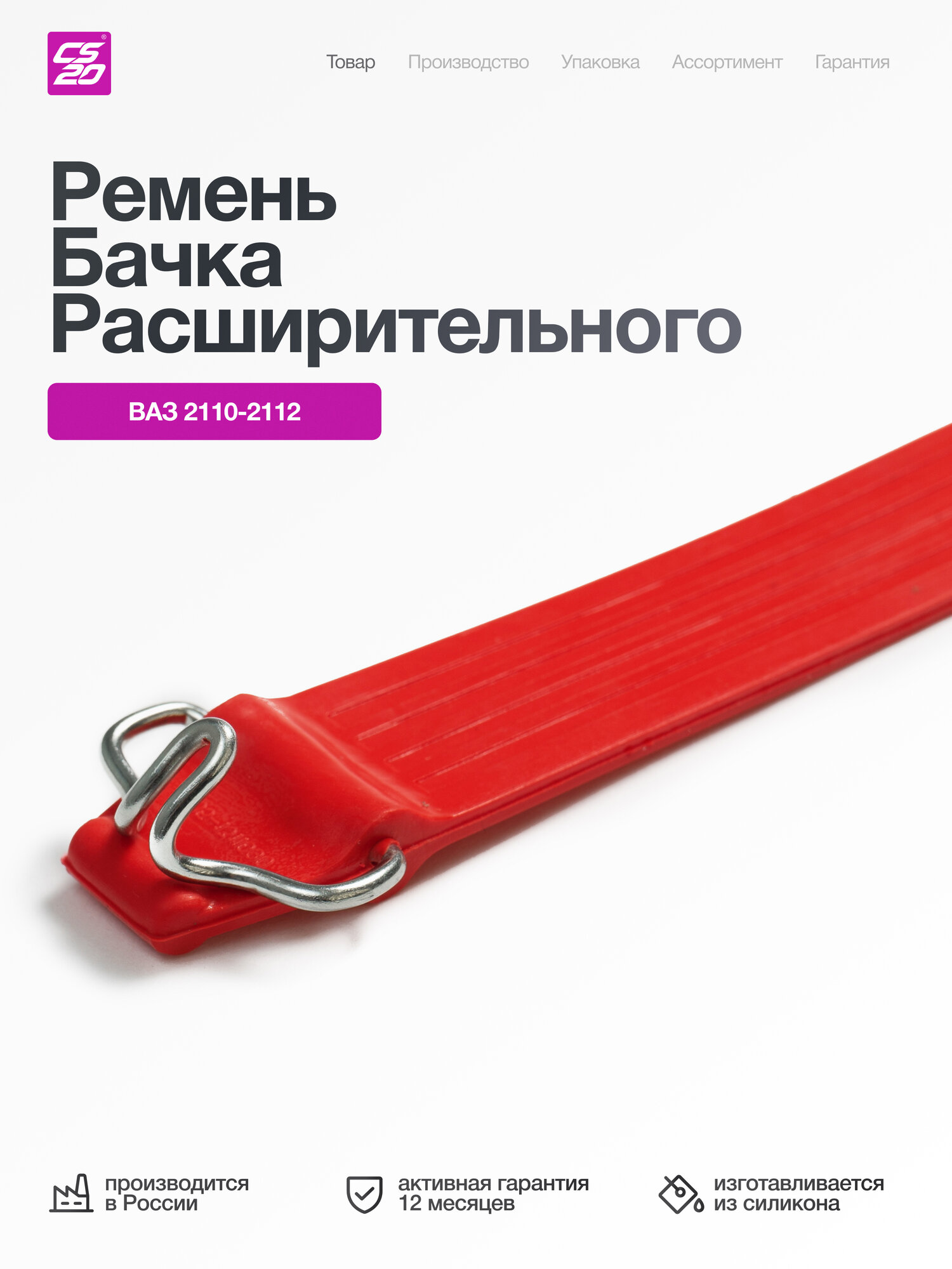 Ремень для а/м ВАЗ-2110/2111/2112 бачка расширительного L280, силикон