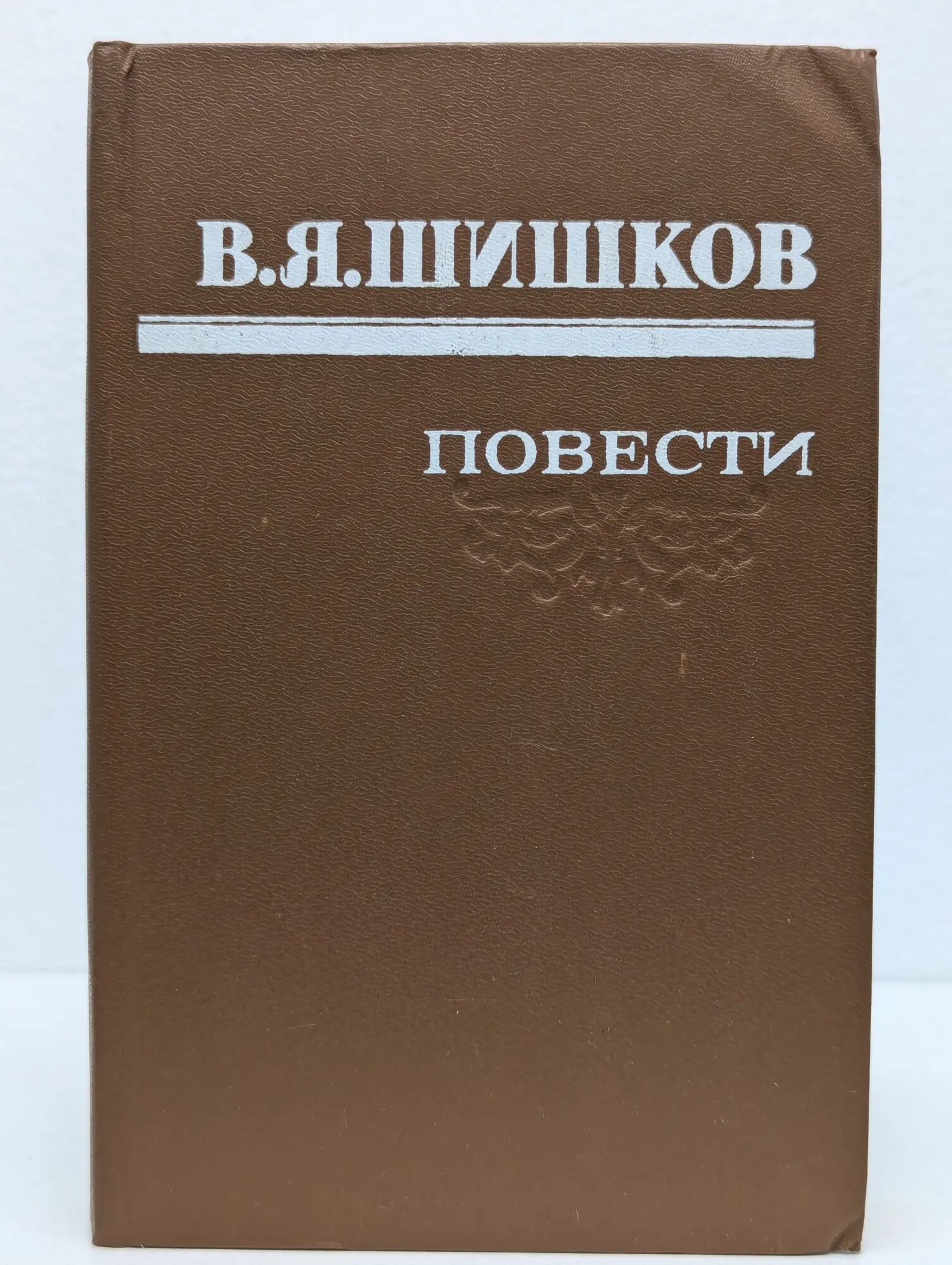В. Шишков. Повести Шишков Вячеслав Яковлевич 1986