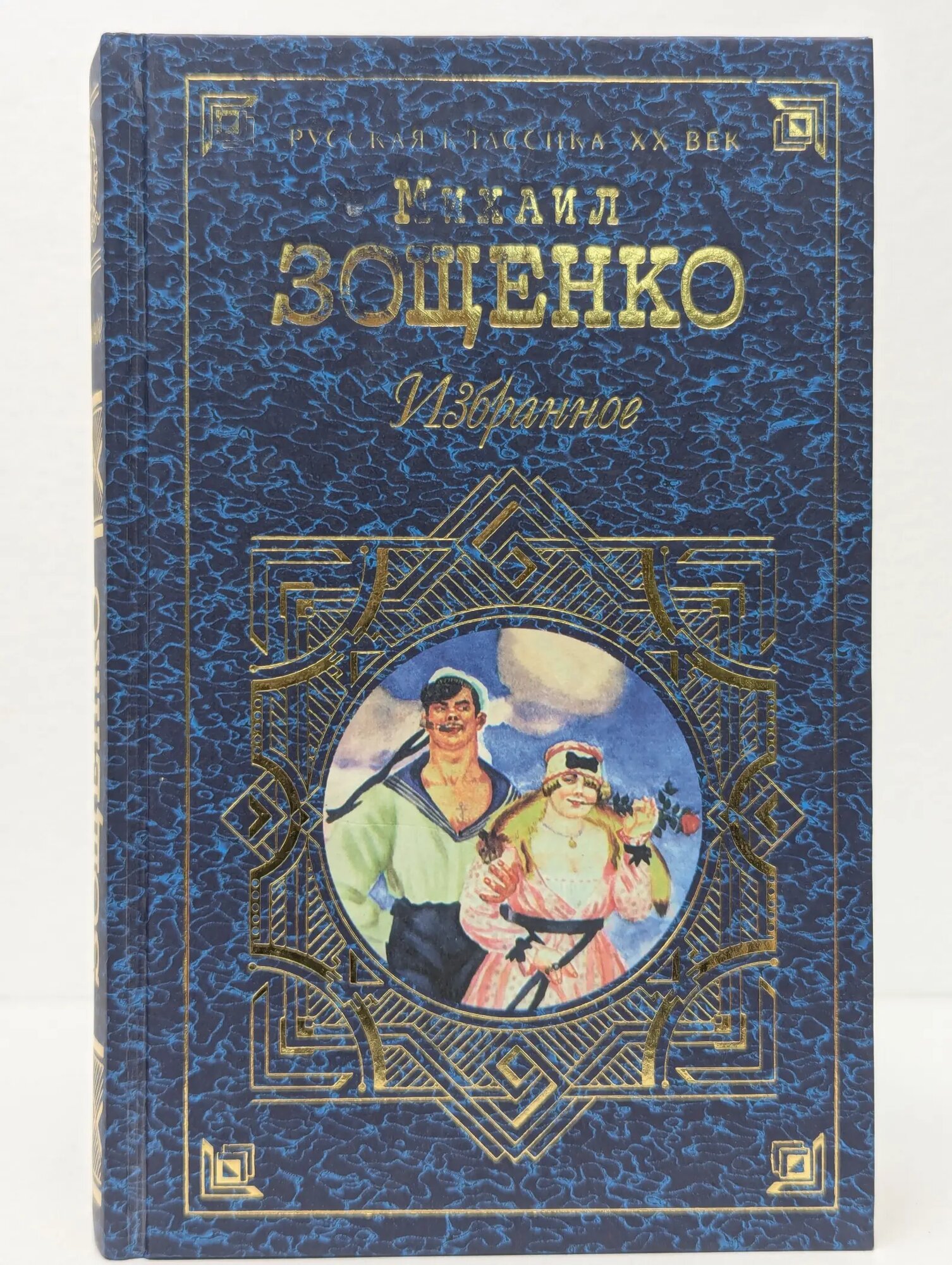 Михаил Зощенко. Избранное Зощенко Михаил Михайлович 1999