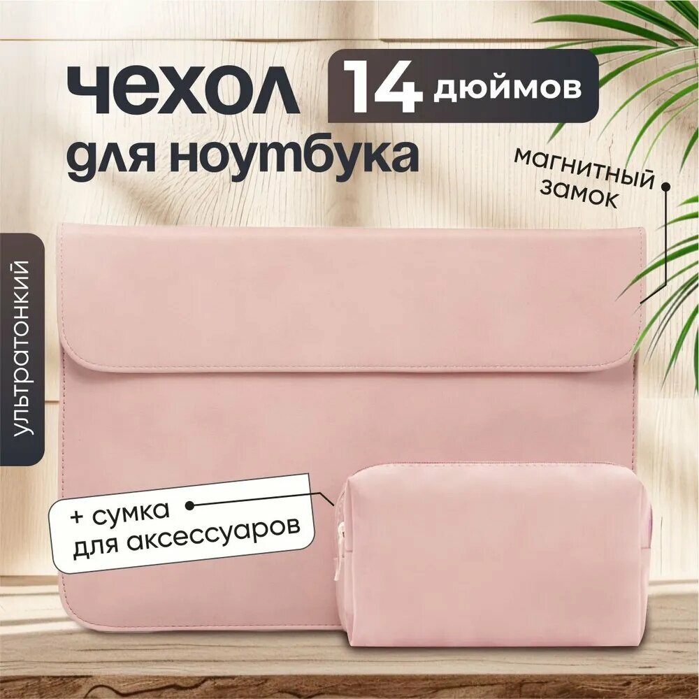 Чехол для ноутбука 14 дюймов (макбука MacBook Pro 14 и др.) + сумка для проводов