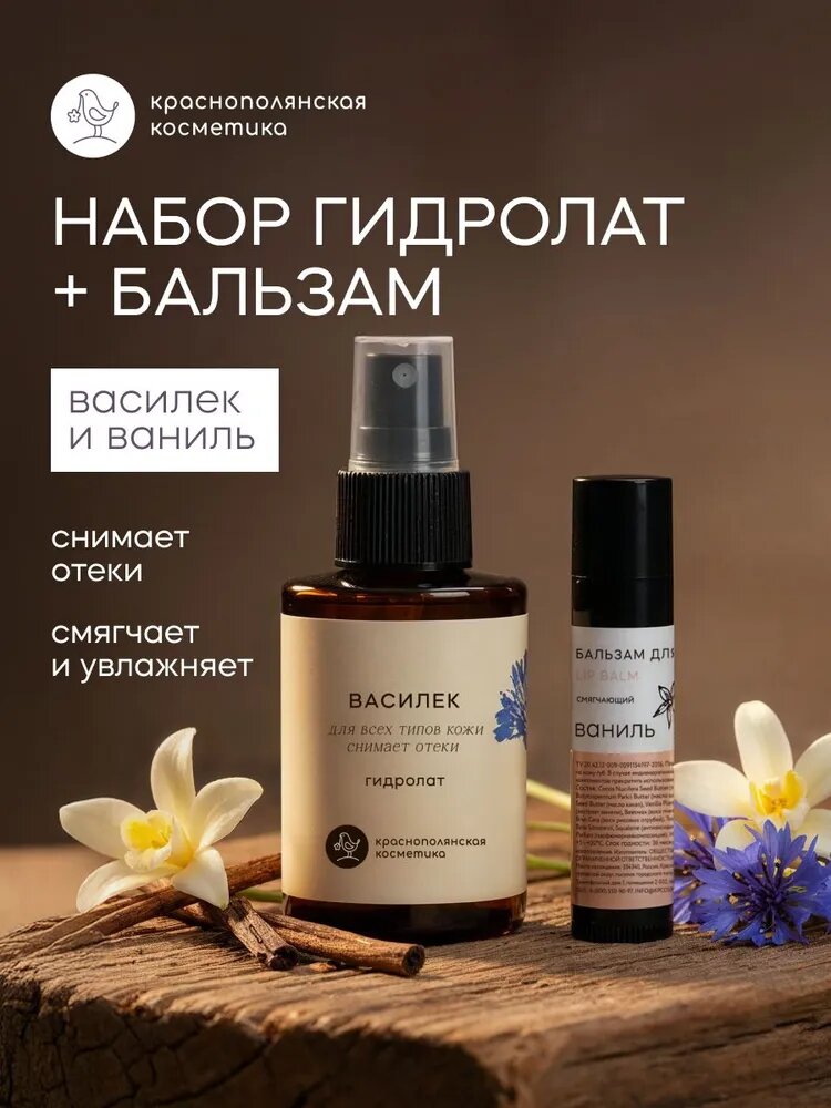 Набор для ухода за кожей лица Гидролат Василек для лица и волос + бальзам для губ Ваниль