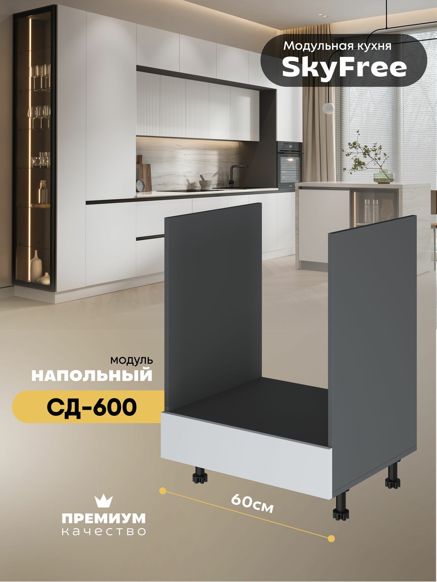 Кухонный напольный модуль под духовой шкаф "СкайФри" СД-600 (Серый шифер/Белый софт)