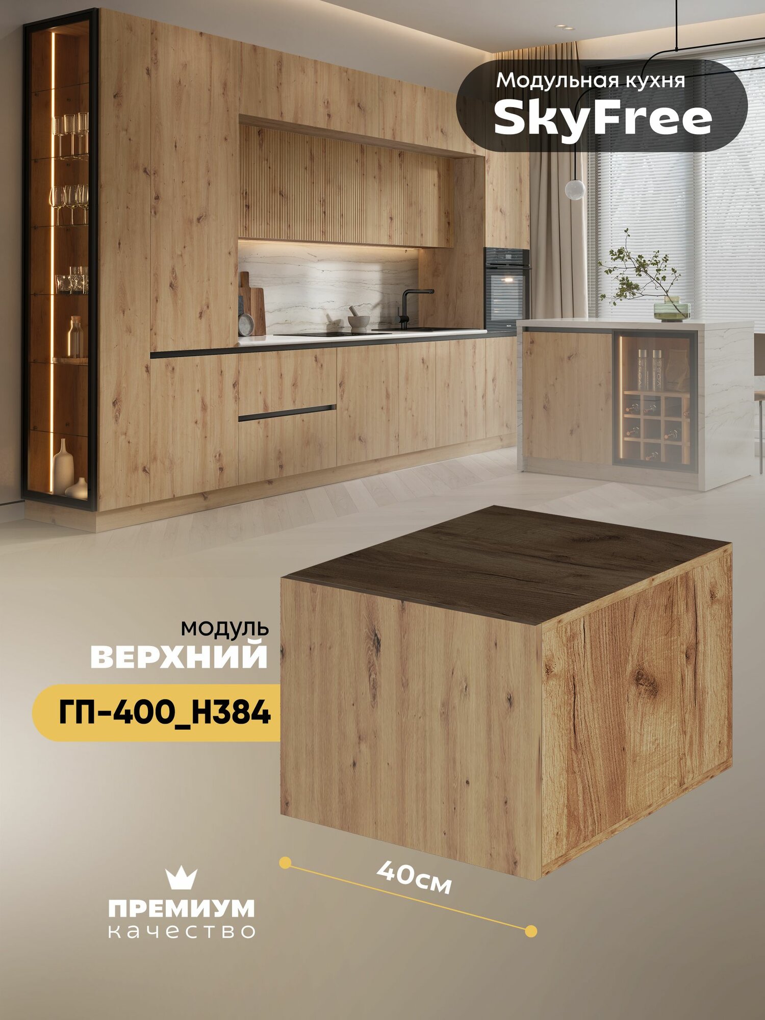 Кухонный навесной модуль (антресоль) "СкайФри" ГП-400_Н384 (Дуб крафт золотой/Дуб артисан)