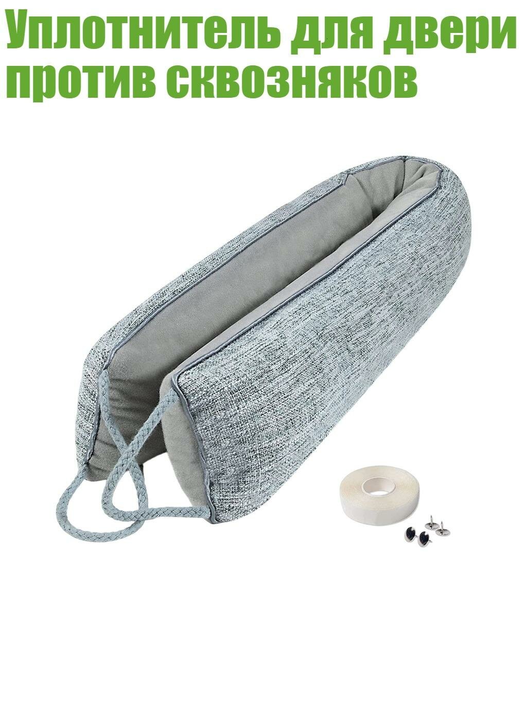 Уплотнитель для двери против сквозняков, Серый
