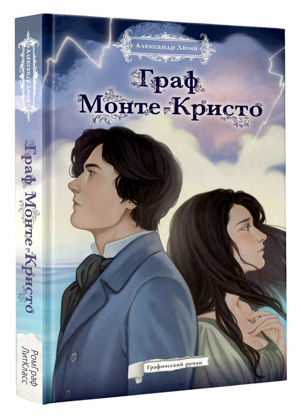 Граф Монте-Кристо. Графический роман Александр Дюма книга от издательства АСТ