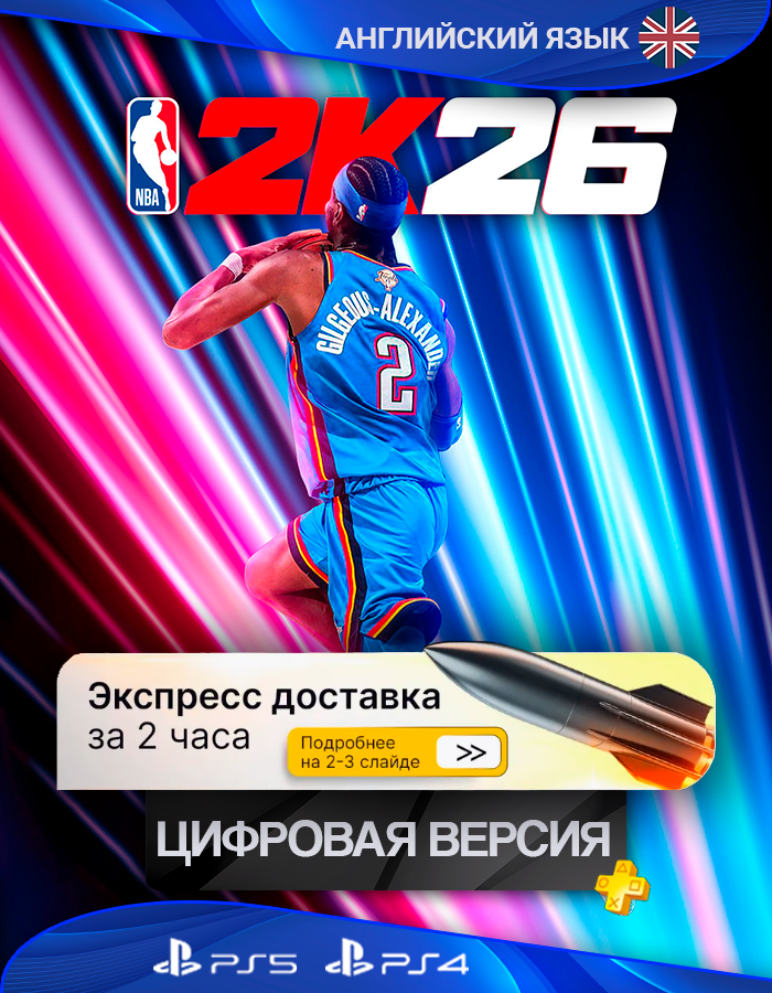 Игра NBA 2K26 для Playstation 4 5 Standard Edition Цифровая версия