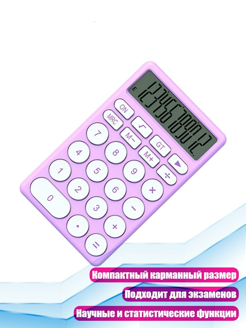 Калькулятор 12-разрядный для экзаменов, Фиолетовый
