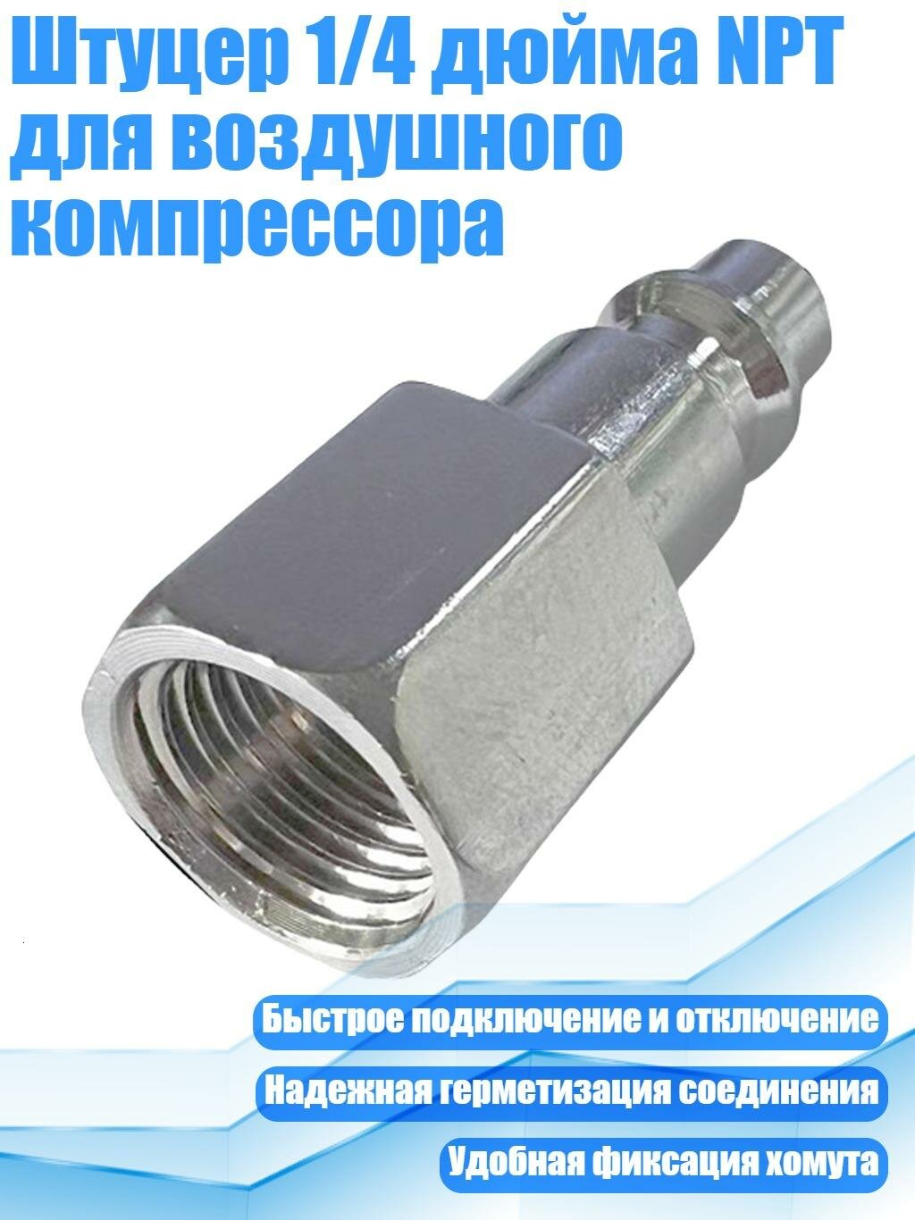 Штуцер 1/4 дюйма NPT для воздушного компрессора, Внутренняя резьба