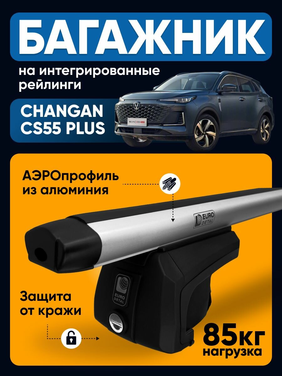 Багажник на крышу Чанган cs55 plus/ Changan CS55 Plus интегрированные рейлинги аэродинамические поперечины ET2015AG125