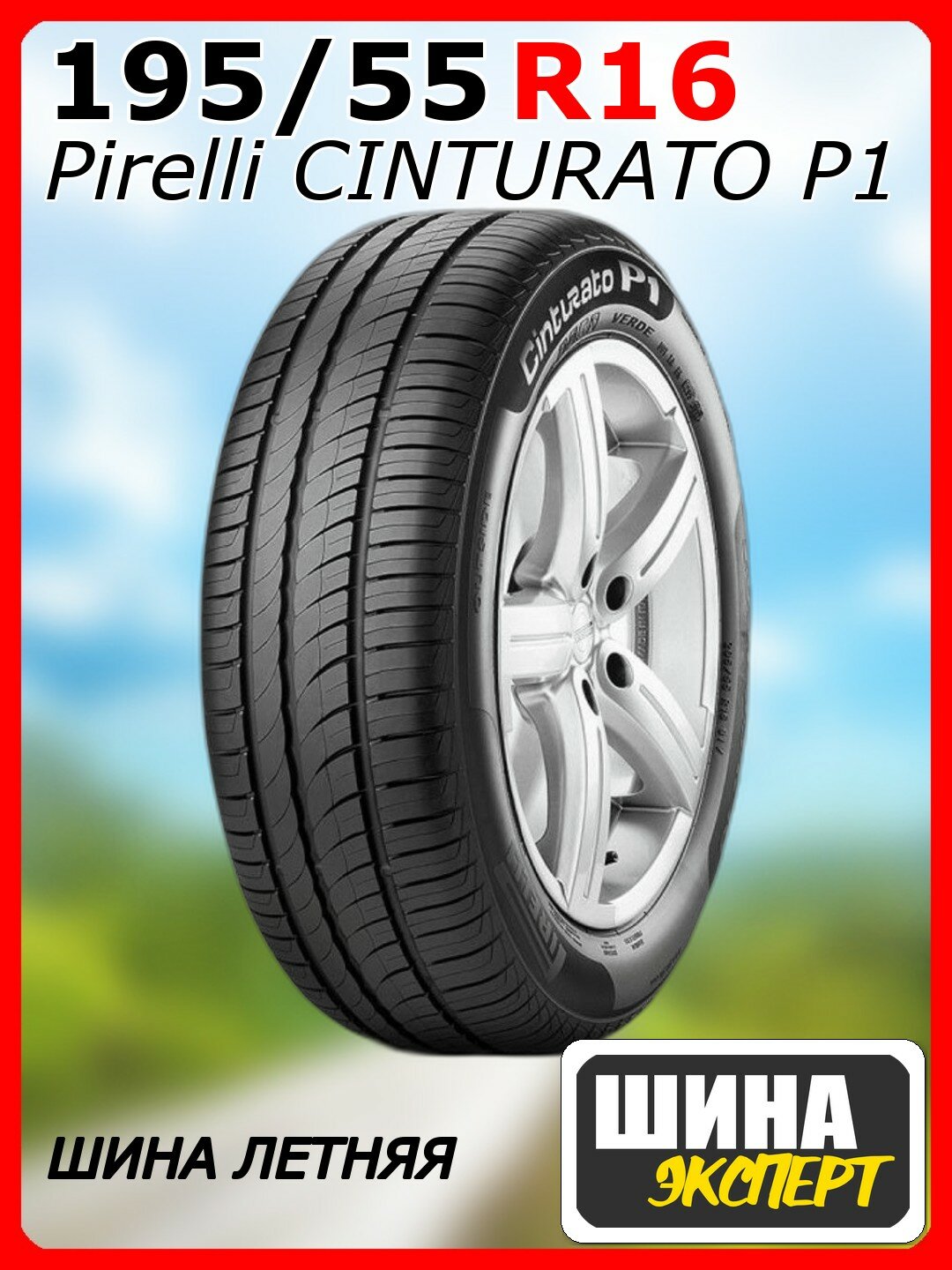 Шина летняя 195/55/16 V 91 Cinturato P1 XL для легковых автомобилей 4365100