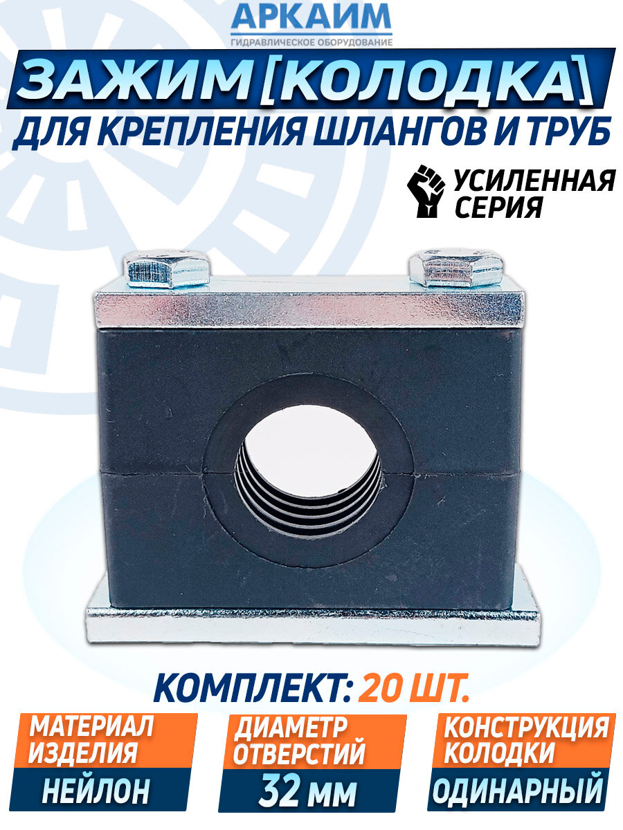 Крепеж труб и РВД, 32мм, нейлон, 20 шт.