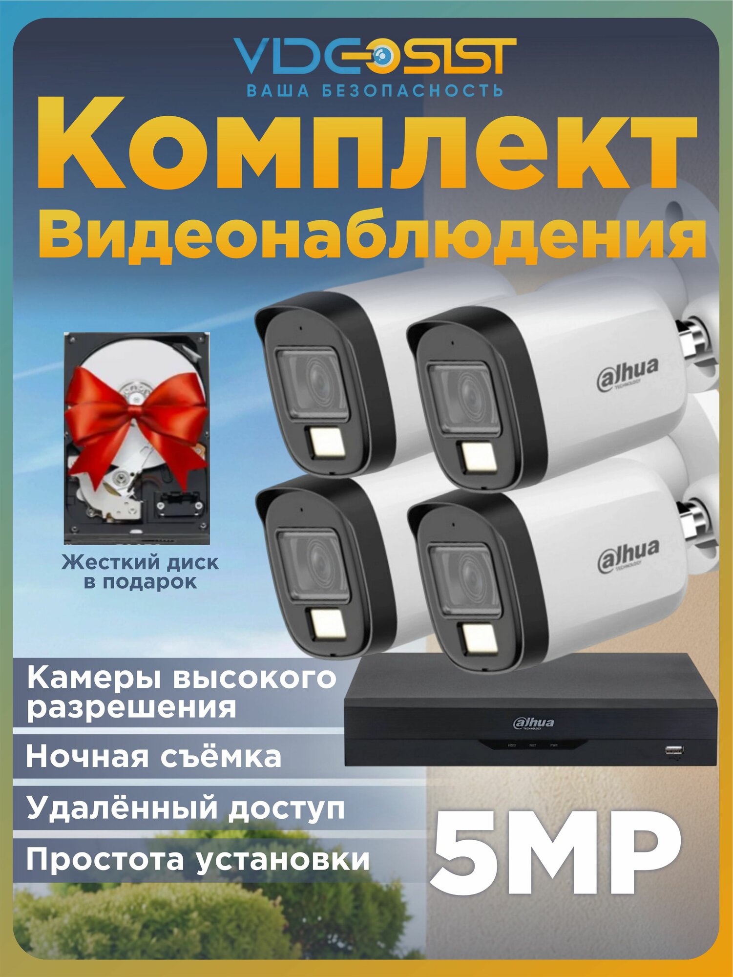 Комплект видеонаблюдения на 4 камеры Dahua для дома и улицы, ночное видение, запись 24/7, с жестким диском