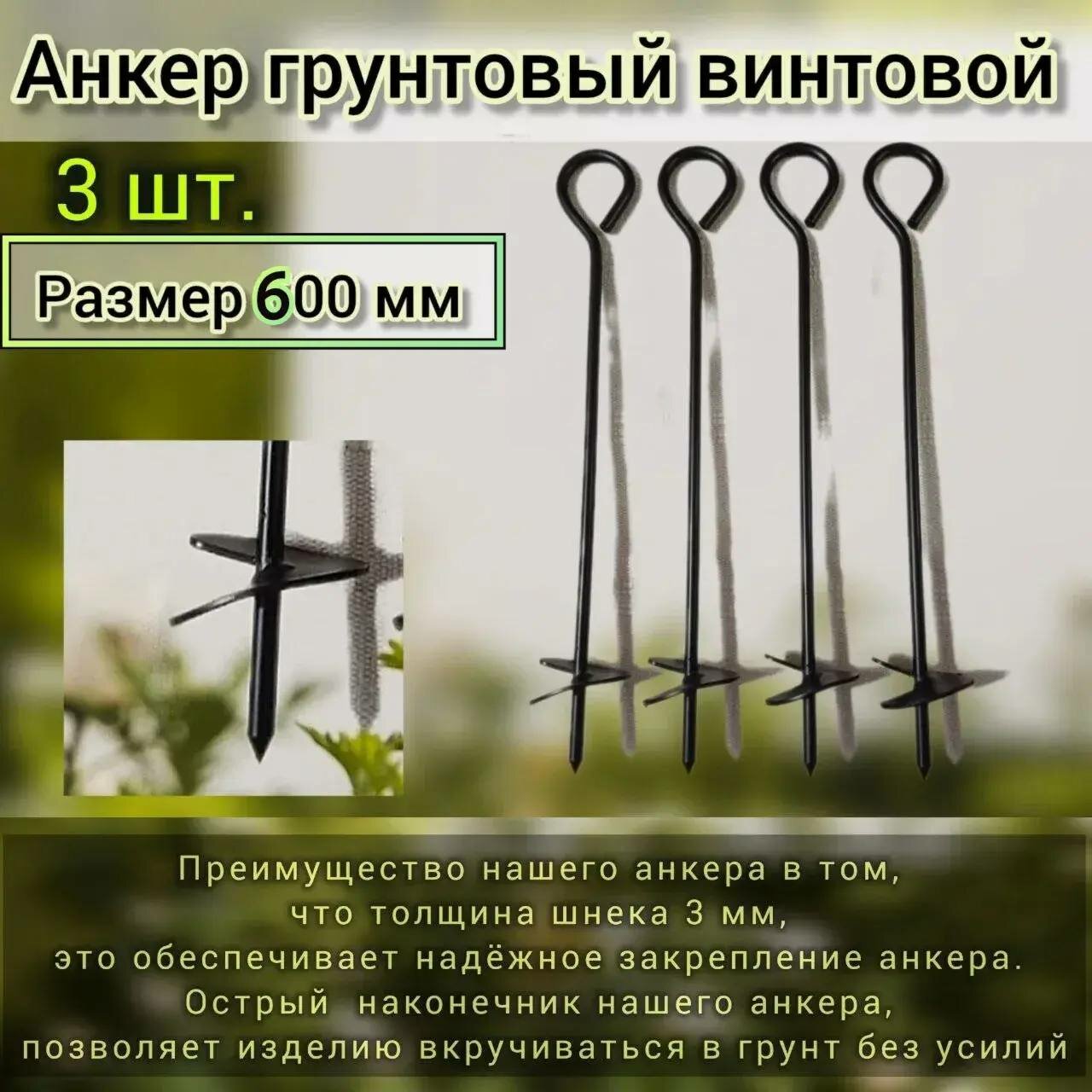 Анкер грунтовый 600 мм винтовой для растяжки деревьев 3 шт