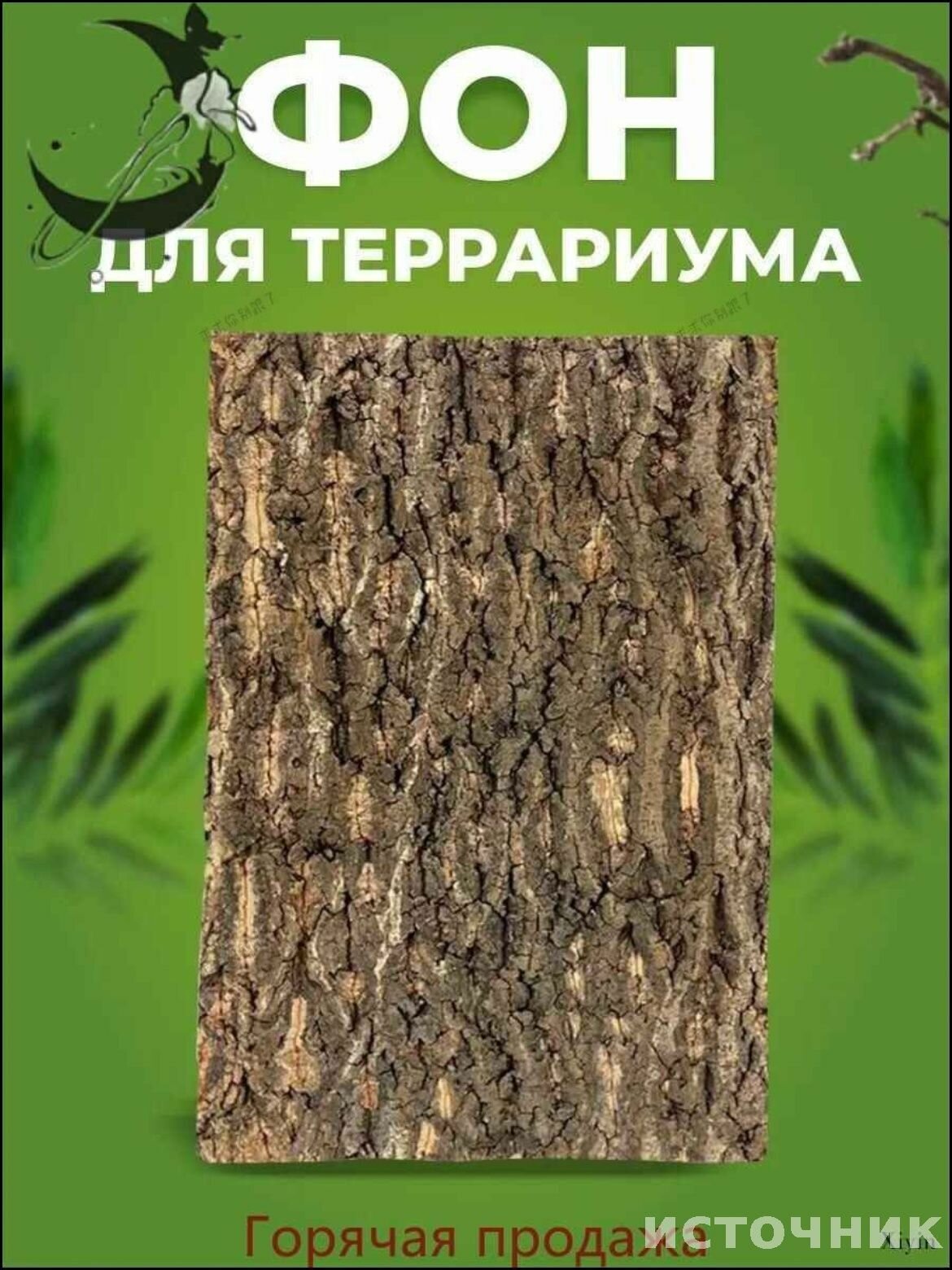 Эксклюзивный декор из натуральной пробковой коры для террариума, размер 30 на 40 см