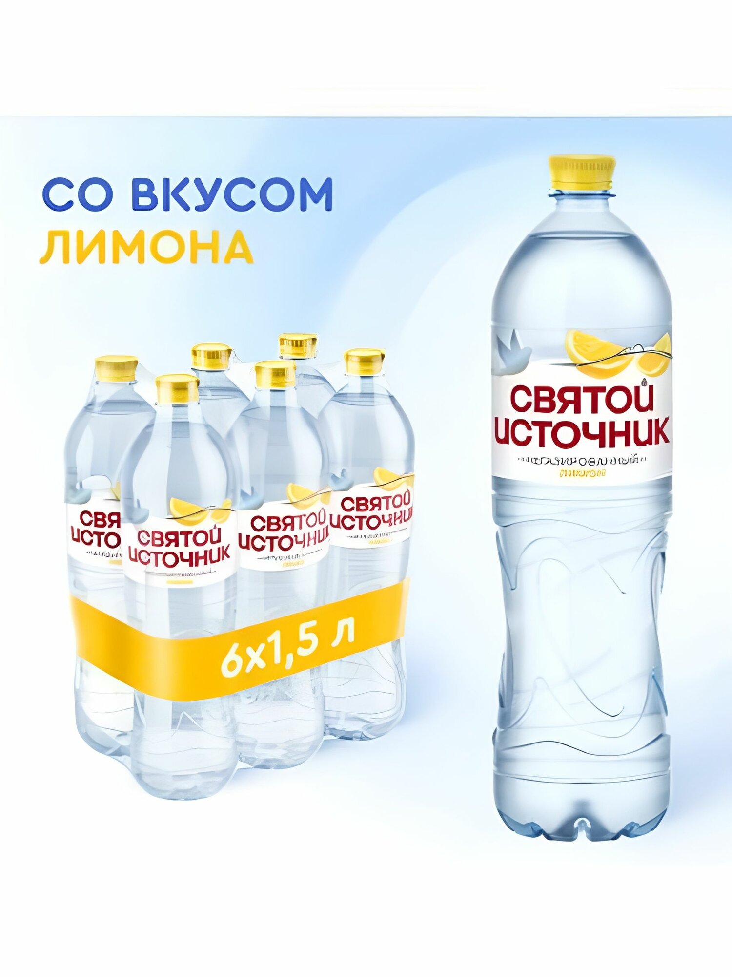 Вода питьевая Святой источник 1,5л, ПЭТ, Лимон, негазированная. Упаковка 1.5 л х 6шт.