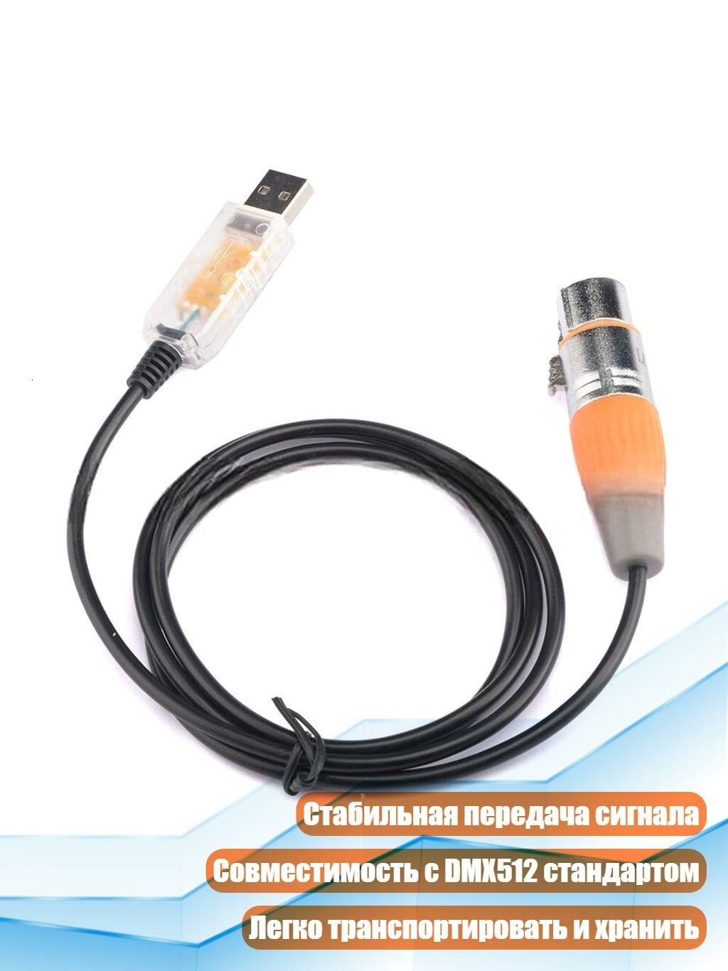 USB-адаптер DMX512 180 см с конвертером RS485, 3 pin