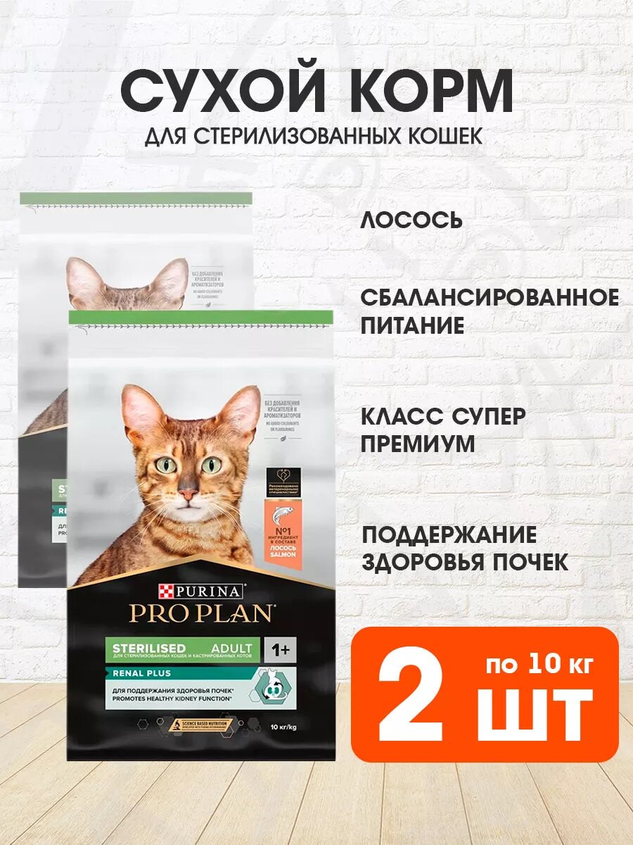 Корм сухой Pro Plan Sterilised Renal Plus для стерилизованных кошек, лосось, 10 кг х 2 шт