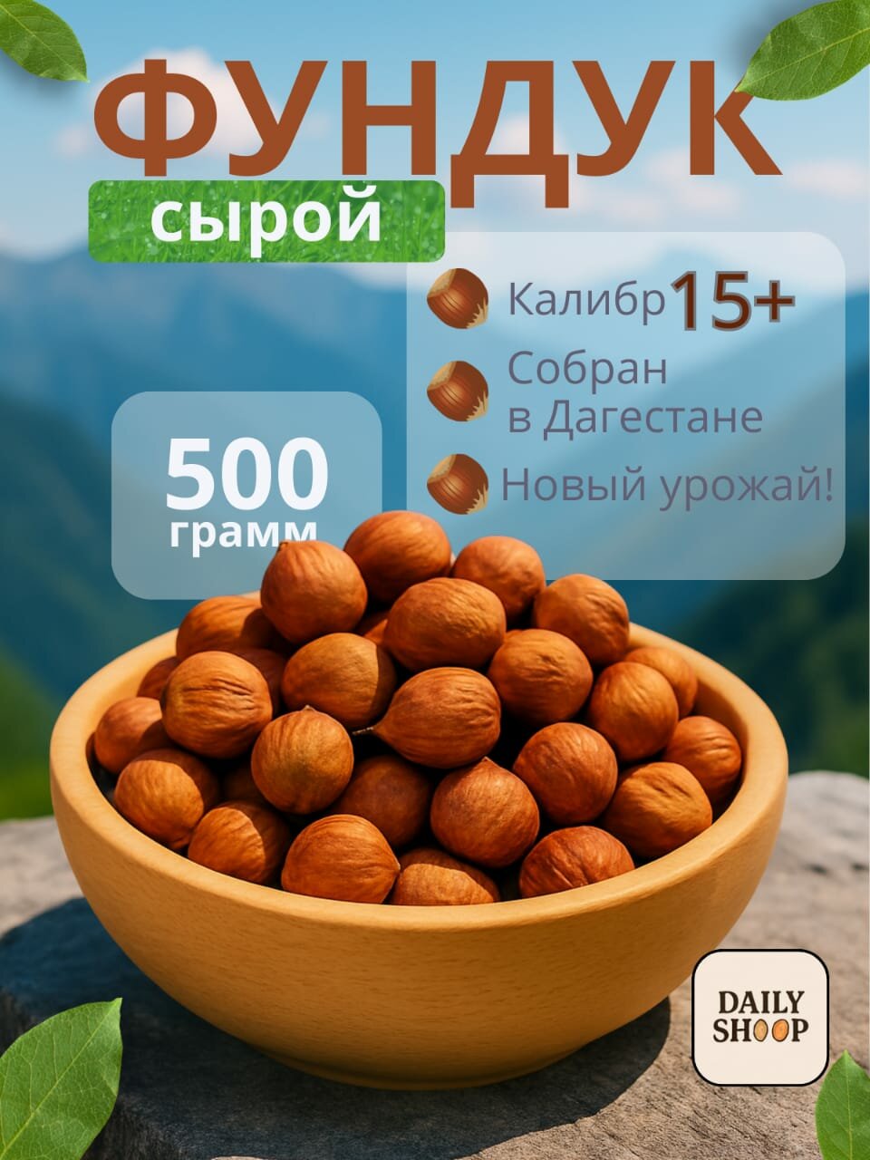 Фундук сырой сушеный очищенный Daily Shoop, 0.5 кг