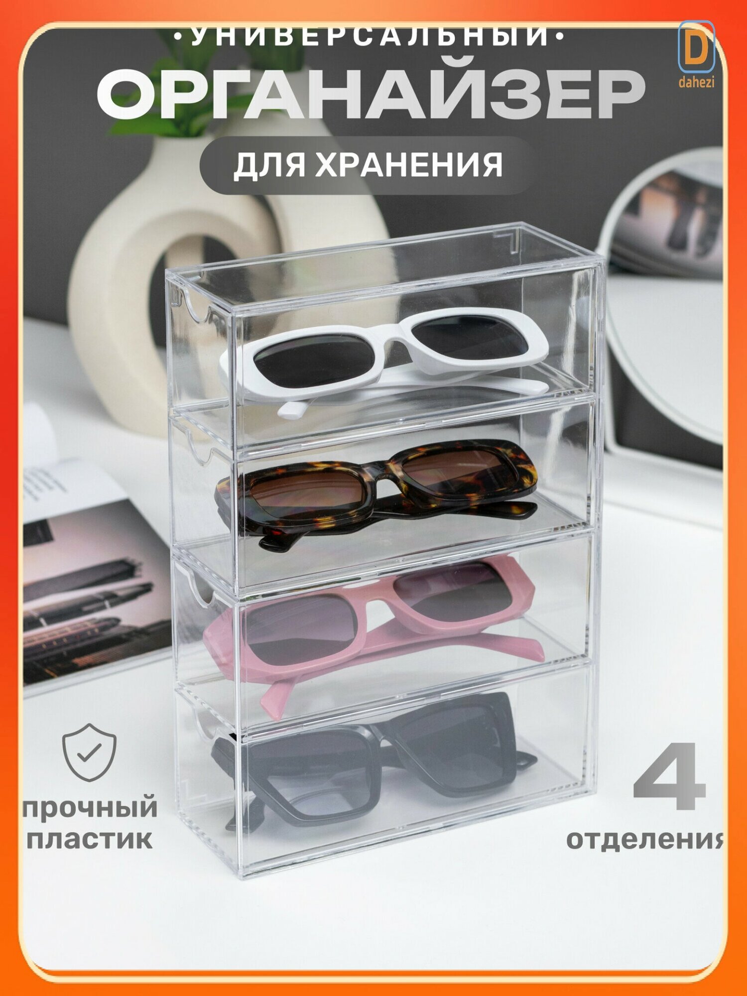 Органайзер для хранения очков White estate HOME, контейнер для очков, пластиковый, с отсеками