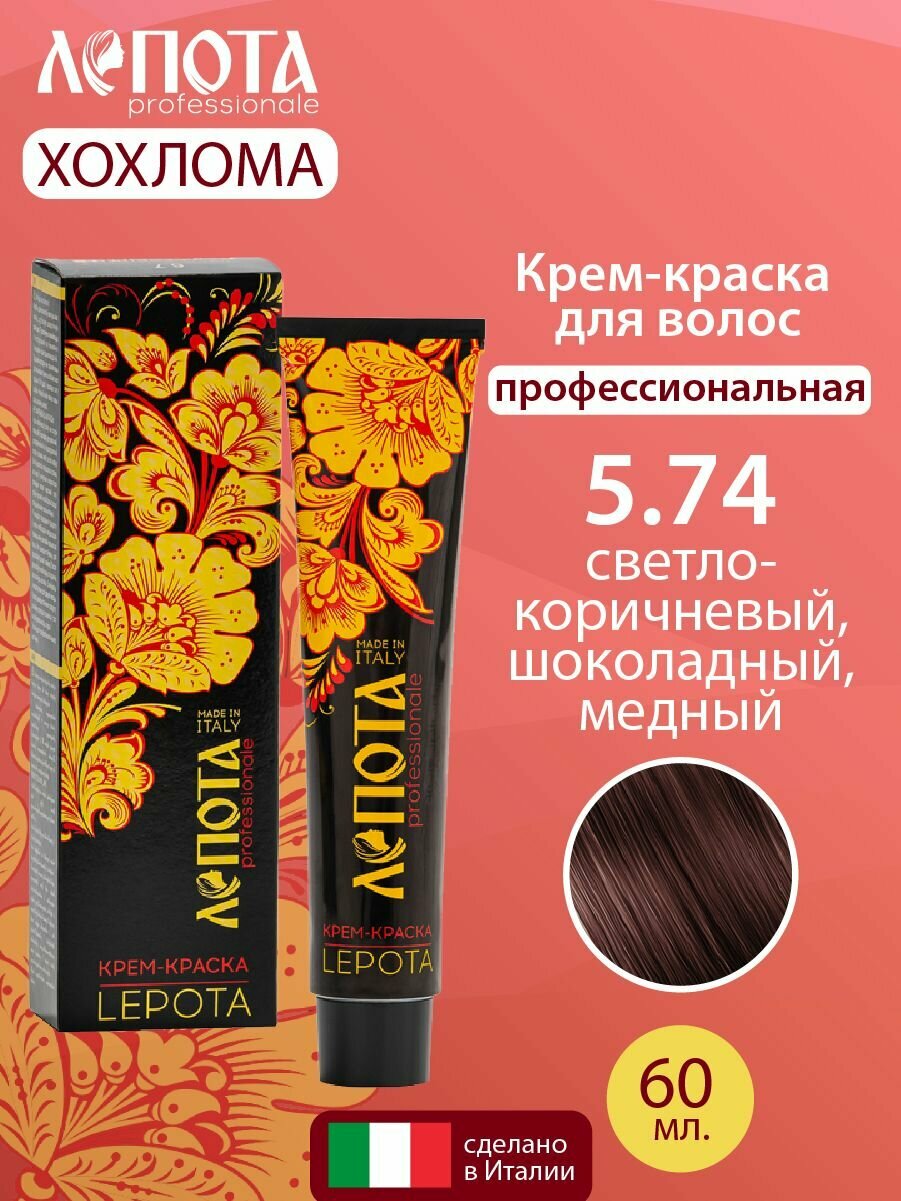 Крем-краска лепота Хохлома, профессиональная, 5.74, светло-коричневый, коричневый, шоколадный, медный