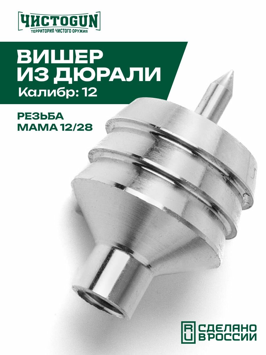 Вишер чистоgun 12CJA (дюраль, резьба мама, дюймовая, 12/28 для шомполов Dewey 30C) Чистоган