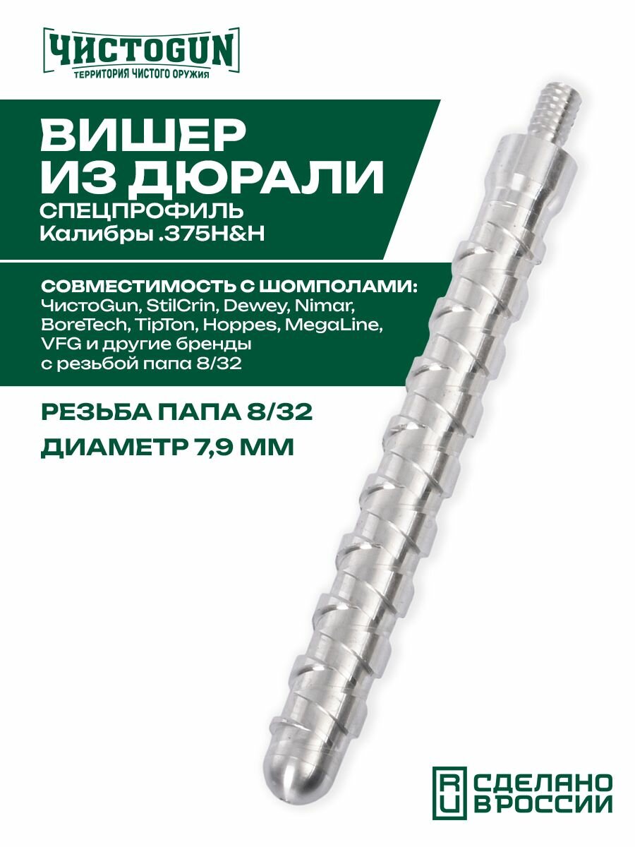 Вишер спец. профиль чистоgun 375SJAM (d 7,9мм, дюраль, резьба папа, дюймовая, 8/32) Чистоган