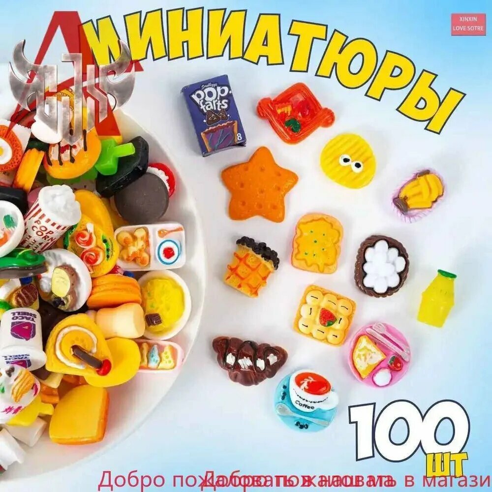 Еда для кукол, напитки, косметика, бытовая химия / мини продукты игрушечные / миниатюры. Игровой набор 100 шт. Цвет разноцветный.
