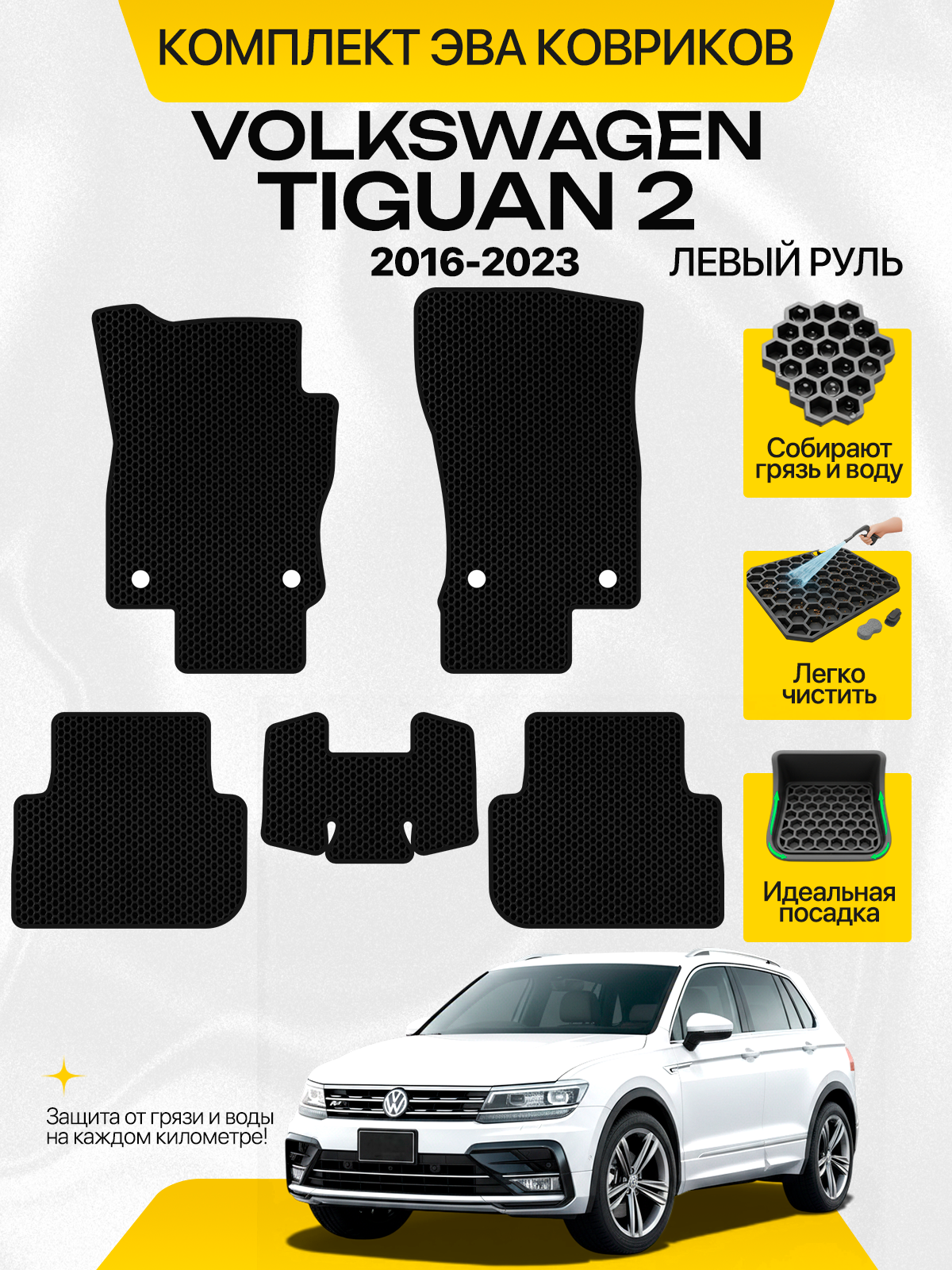 Эва коврики для VOLKSWAGEN TIGUAN 2 2016-2023 Левый руль, черный с черным кантом(Фолцваген Тигуан мк2 2016-2021, Рестайлинг 2021-2023) Eva, Ева