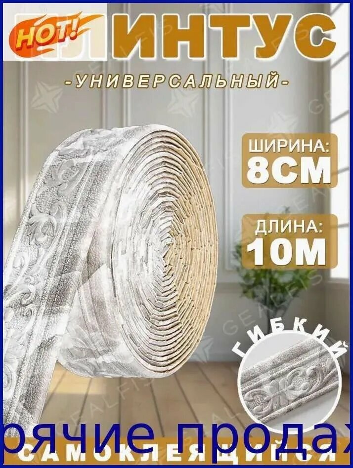 Бордюр для обоев 10 м