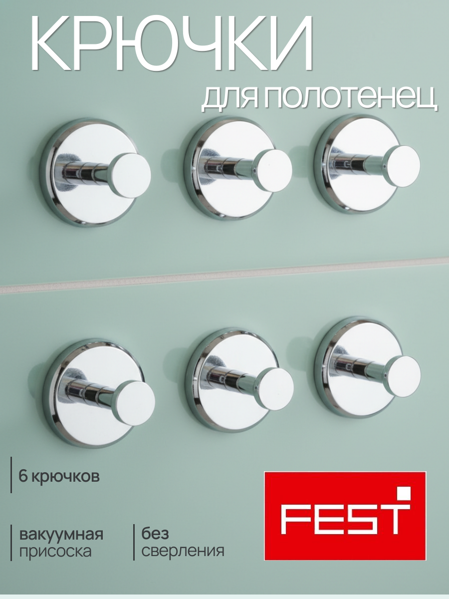 Крючки для ванной на вакуумной присоске FEST 6шт хром