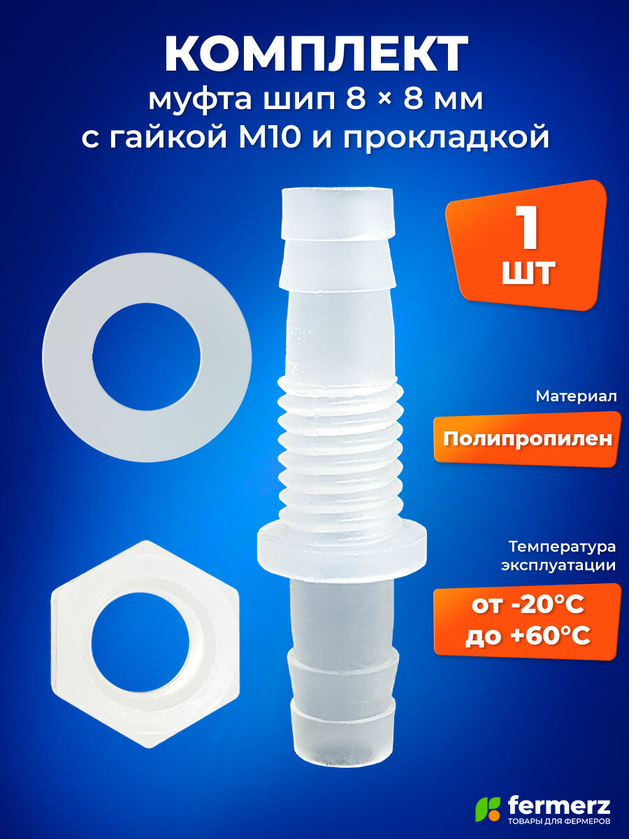 Комплект Муфта Шип 8мм - 8мм с гайкой М10 и прокладкой для подсоеденения гибких шлангов