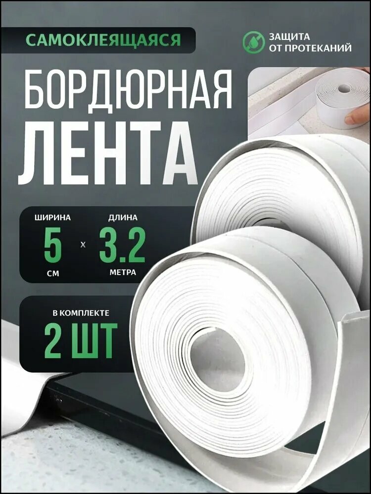 Бордюрная лента 50 мм 3.2 м, 2 шт