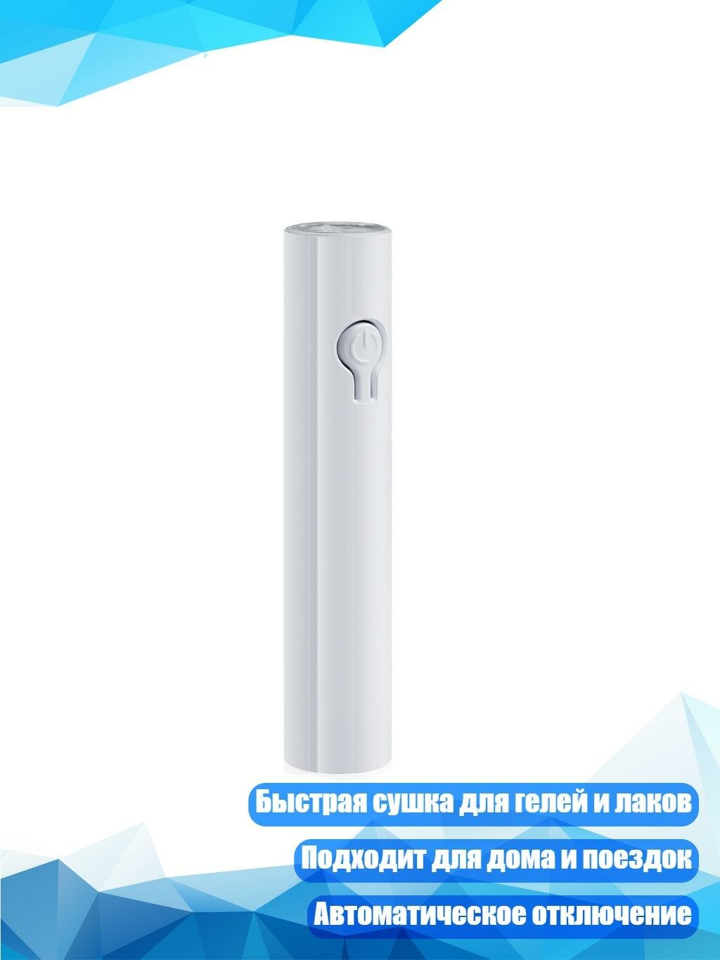 УФ-сушка для ногтей светодиодная, Белый
