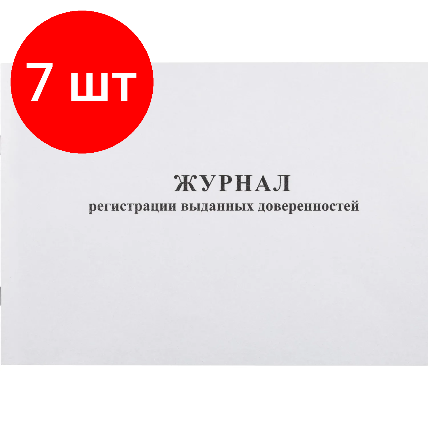Комплект 7 штук, Журнал выд доверенностей А4 48л. горизонт
