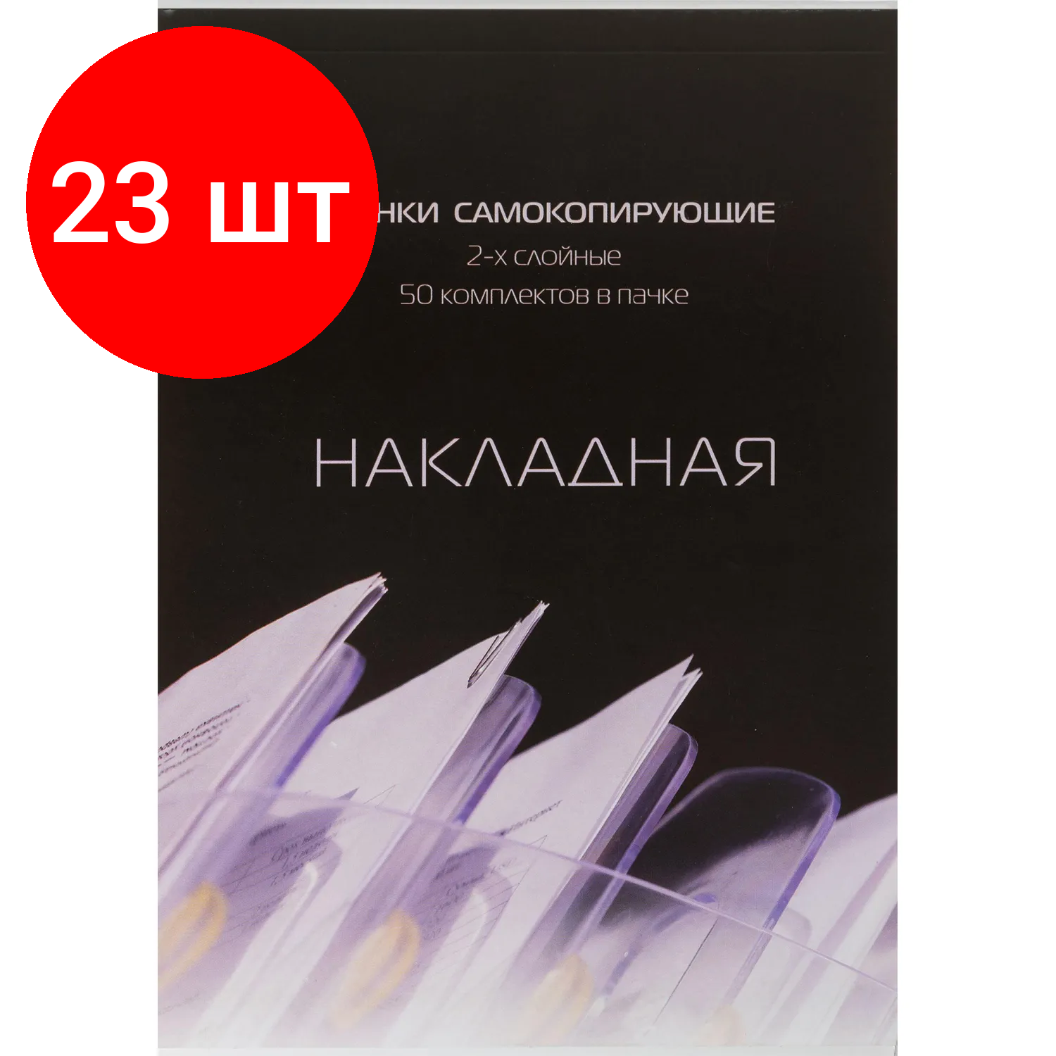 Комплект 23 штук, Бланки самокопирующие Накладная 2-сл. ATTACHE книжка 50 бланков