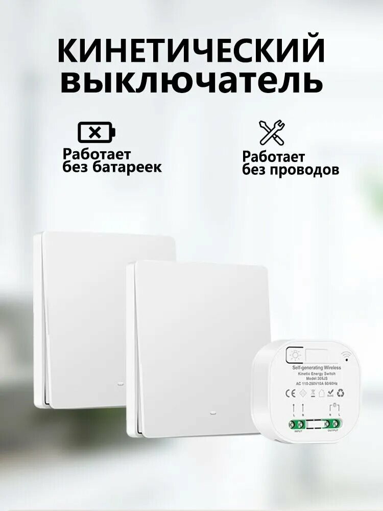 Беспроводной выключатель Кинетический выключатель Белый Комплект Клавиша + Контроллер 1 кнопка 2 шт