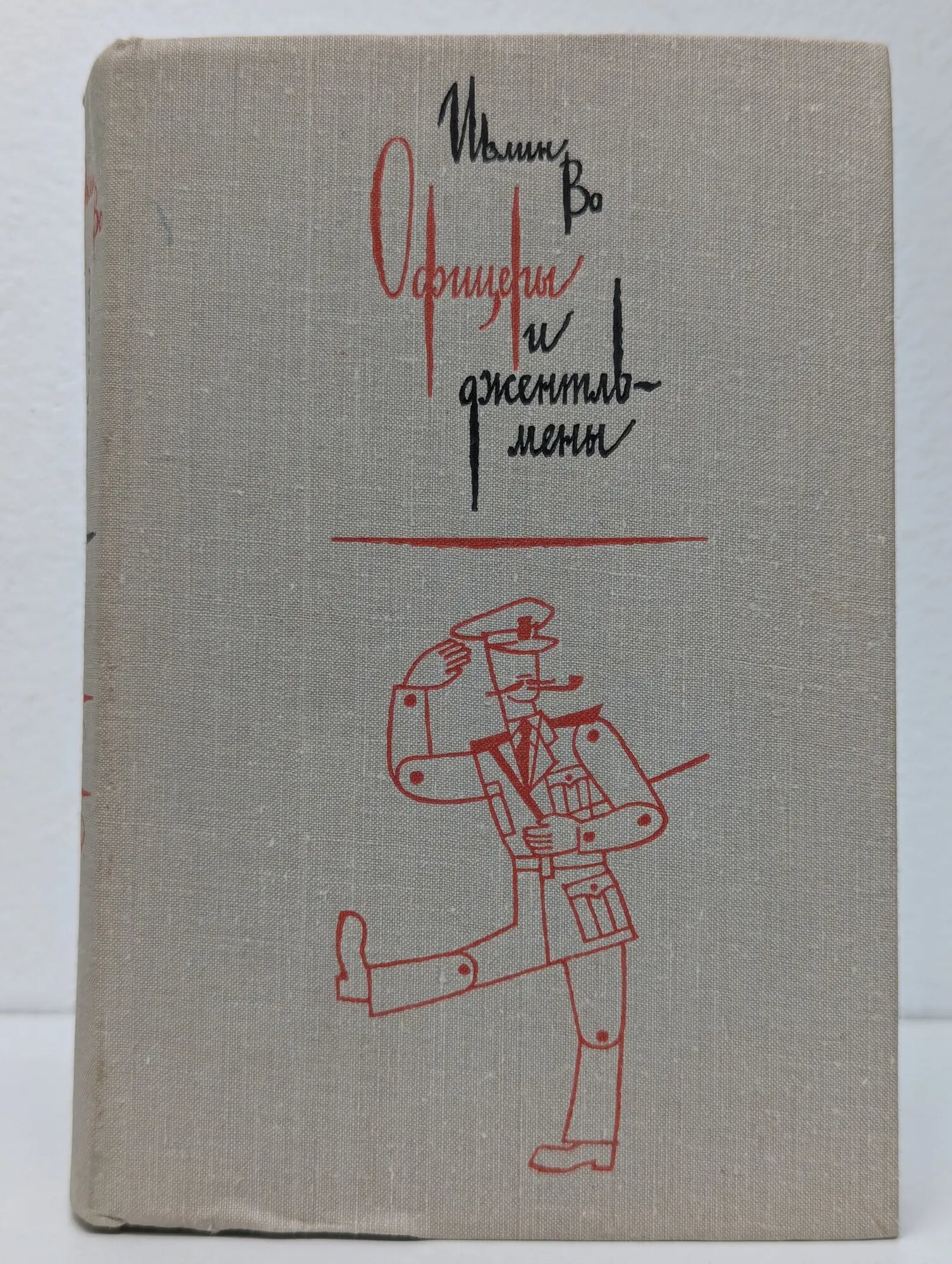 Офицеры и джентльмены Во Ивлин 1977