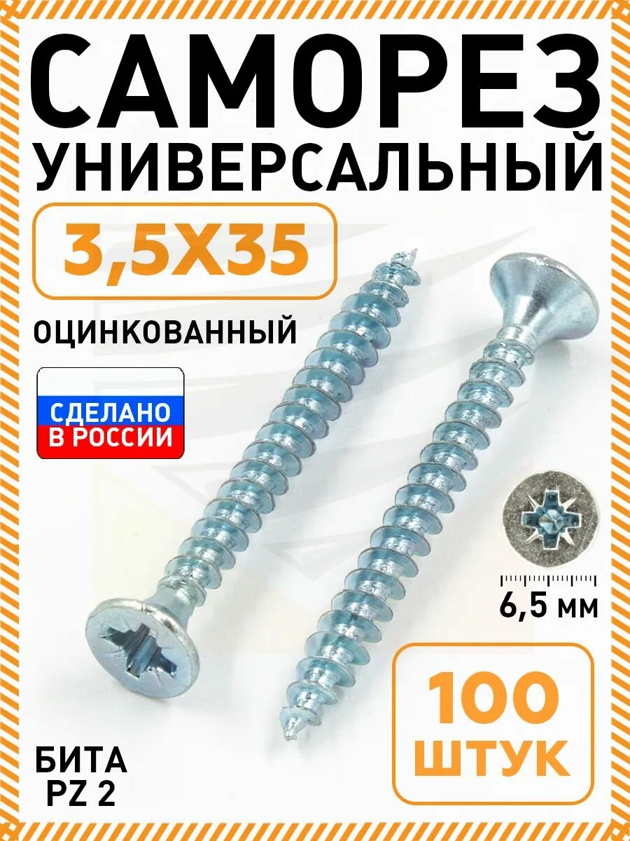Саморез белый 3,5х35 мм.(упаковка 100 шт.) по дереву, металлу, пластику, острый, оцинкованное покрытие. Промметиз.
