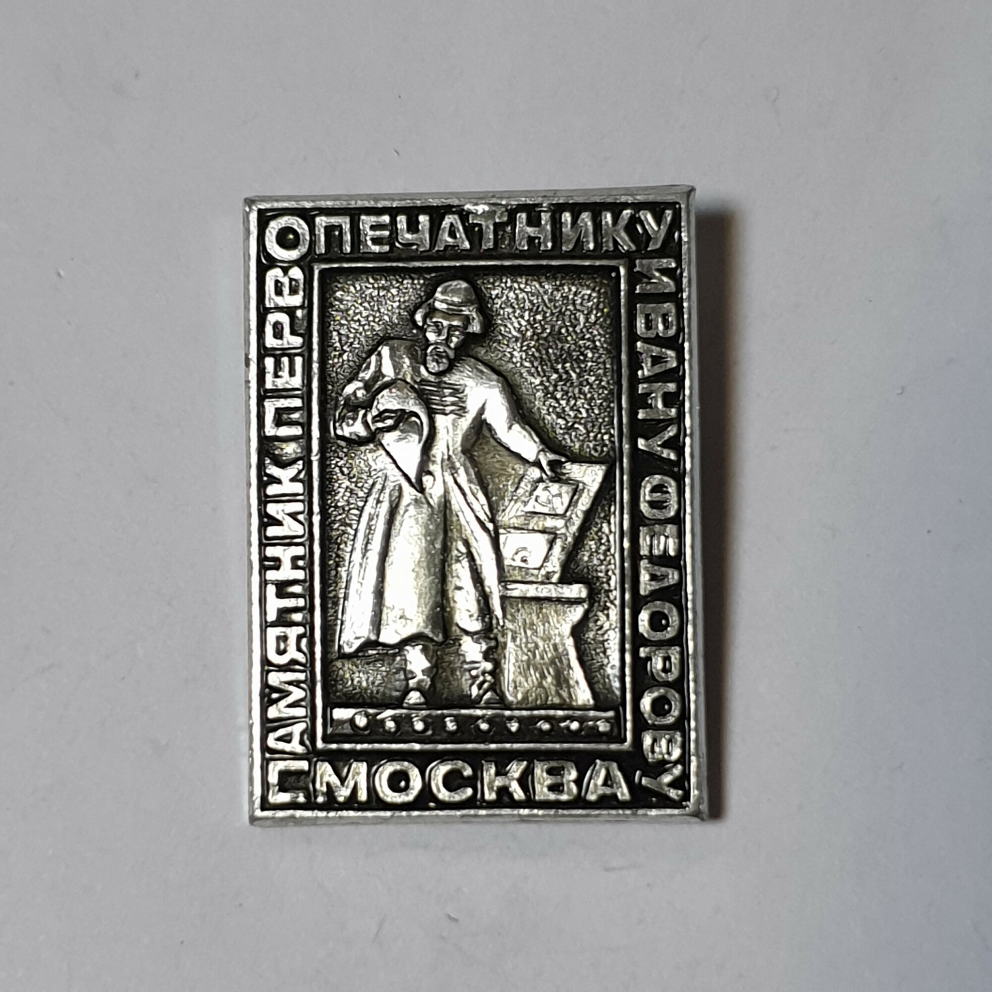 Значок СССР, памятник первопечатнику Ивану Фёдорову в Москве, уникальный, советский, винтажный.