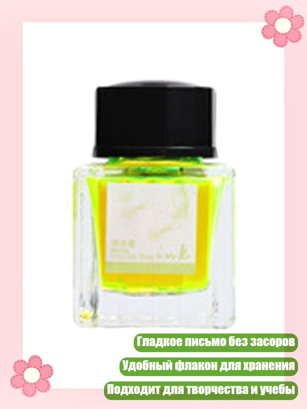 Чернила для перьевой ручки 30 мл, цветные, Флуоресцентный желтый