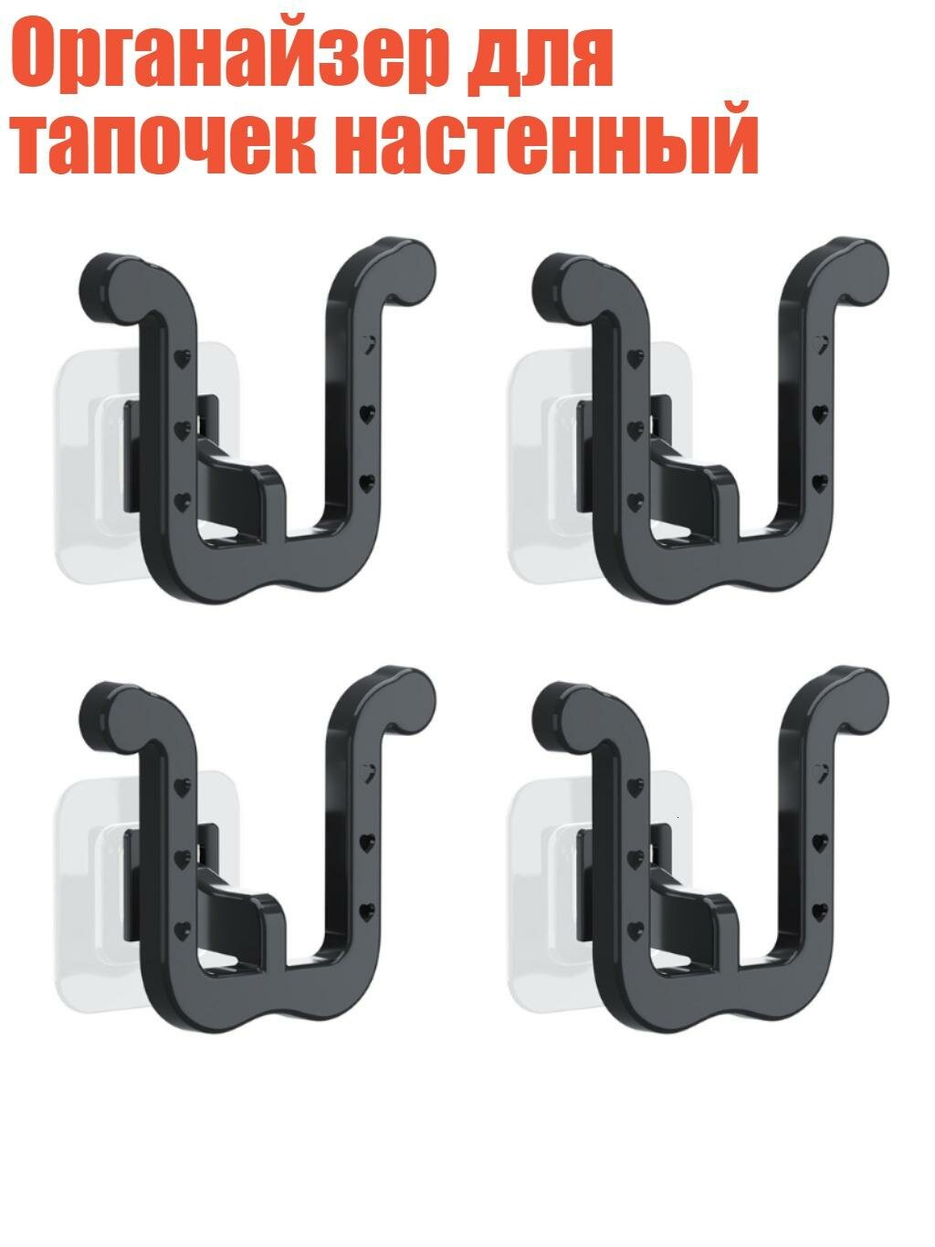 Органайзер для тапочек настенный, Черный цвет - 4 упаковки