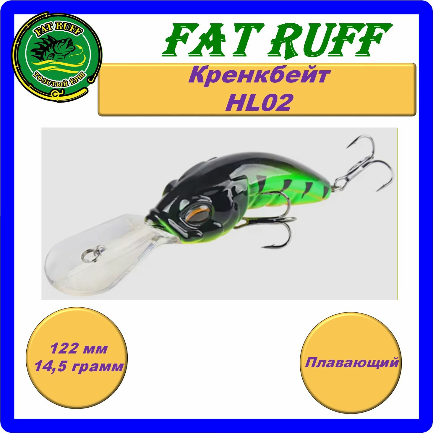 Кренкбейт Fat Ruff HL02