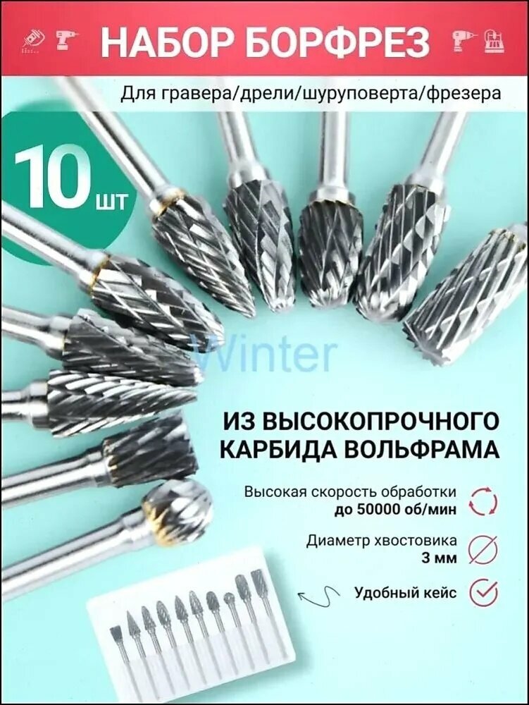 Набор твердосплавных борфрез, шарошек по металлу для гравера из сплава карбида вольфрама / Насадки для бормашины, фрезы по металлу, 10 шт, хвостовик 3 мм