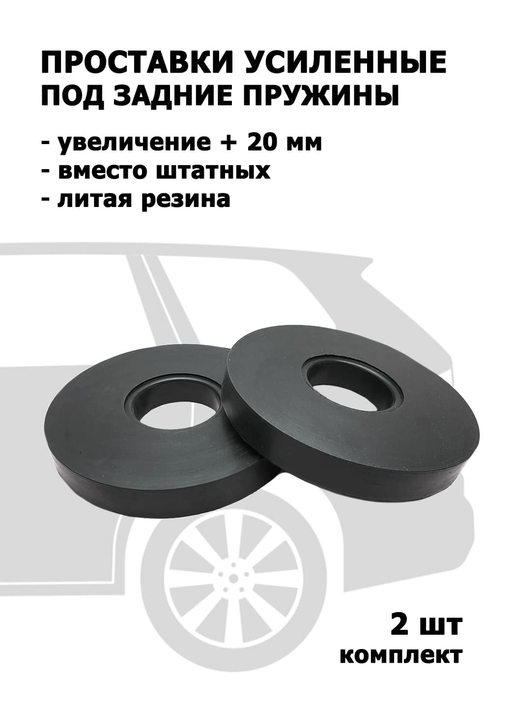 Проставки под задние пружины 20 мм увеличенные для Volkswagen Sharan 1996-2010 усиленный комплект 2 шт