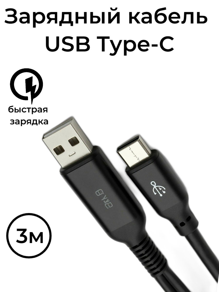 Кабель зарядный USB A - USB Type C для телефона 3 метра /VConn/