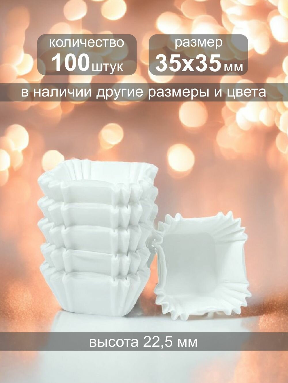 Капсулы для конфет