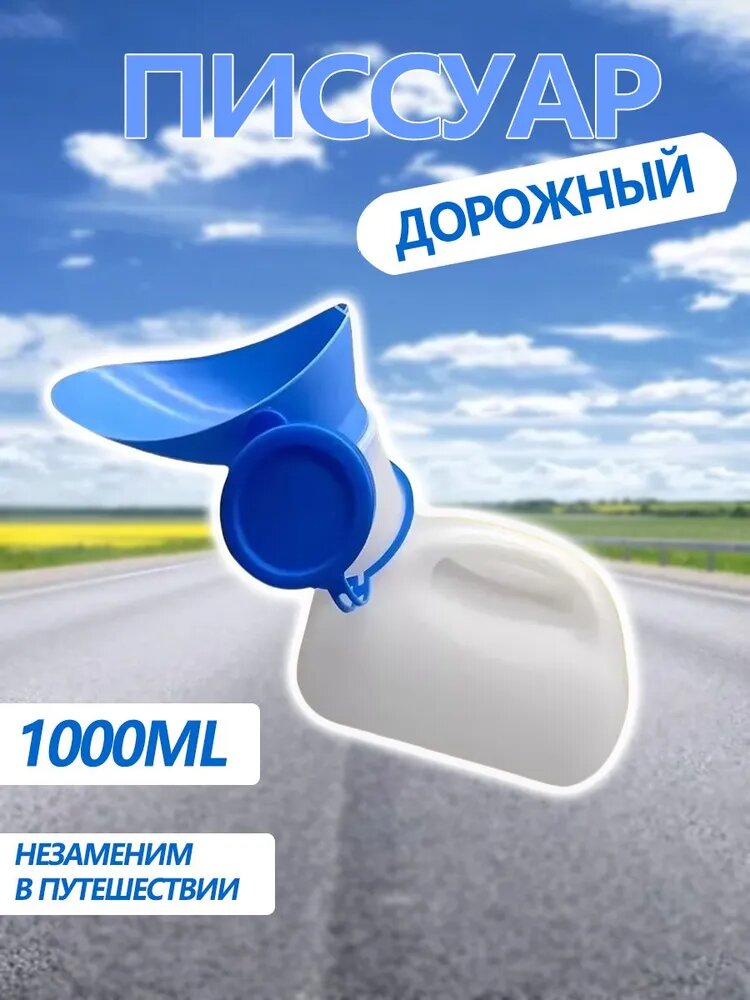 Автомобильный портативный писсуар с крышкой и насадкой, мини туалет дорожный, мочеприемник, дорожный туалет