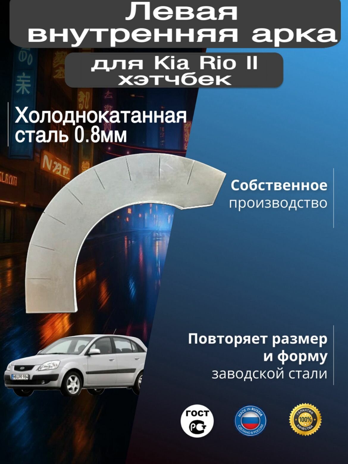 Внутренняя арка ремонтная задняя левая для автомобиля Kia Rio 2 hatchback, hatchback rest, Киа Рио 2 хэтчбек, хэтчбек рестайлинг, 2005-2011г, оцинкованная сталь 0.8 мм