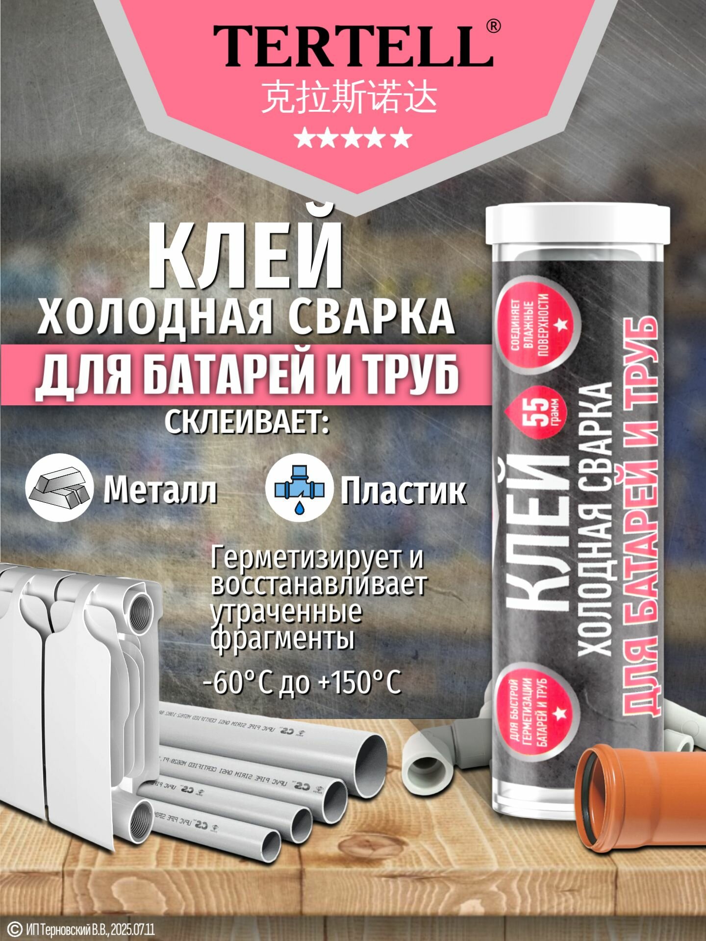 Холодная сварка "TERTELL" для батарей и труб 55 гр.