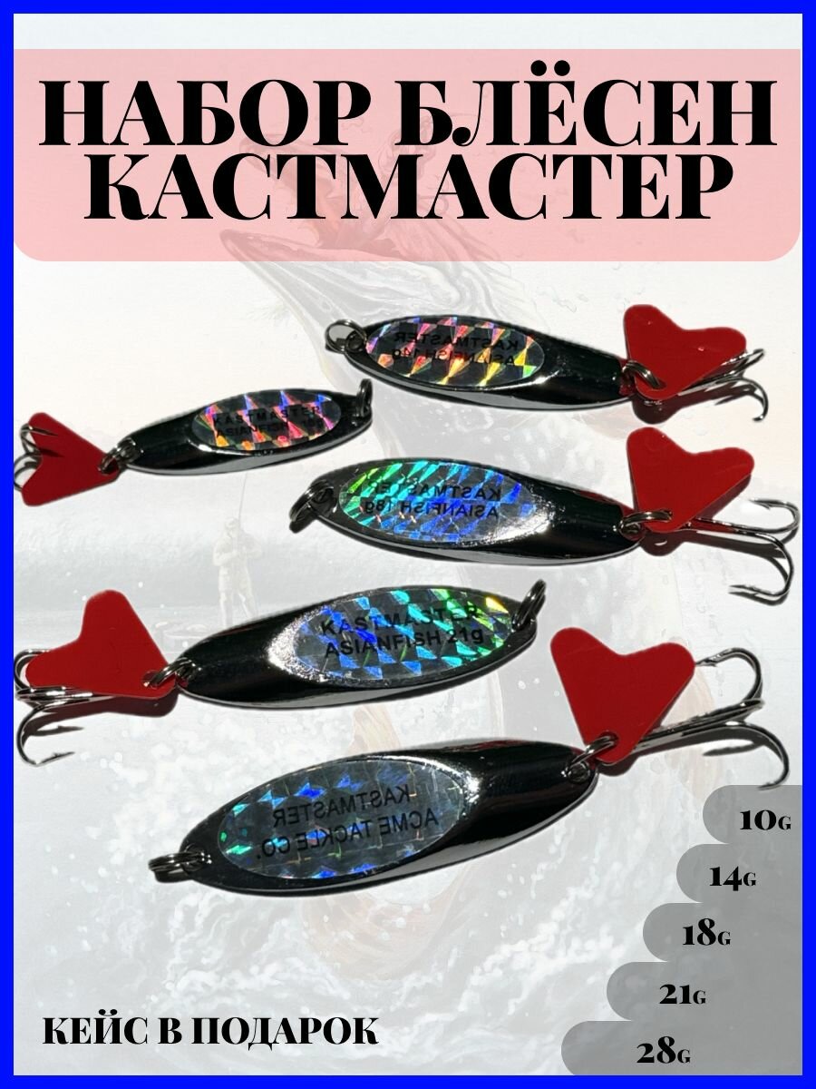 Кастмастер блесна 10g; 14g; 18; 21g; 28g, Блесна кастмастер набор